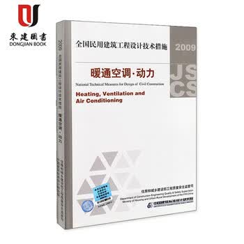 2009JSCS-4 全国民用建筑工程设计技术措施  暖通空调 动力