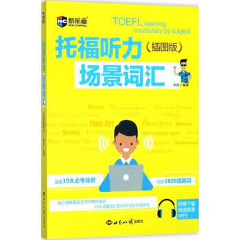 托福听力场景词汇(插图版)