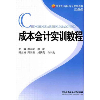 成本会计实训教程