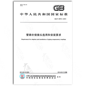 全新正版 GB/T 29751-2013管路补偿接头选用和安装要求