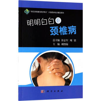 明明白白看颈椎病