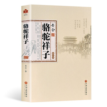 骆驼祥子（全民阅读现代文学 校注本）