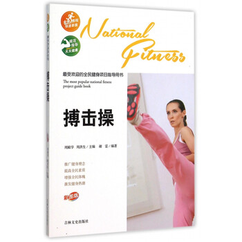 搏击操(彩图版)/最受欢迎的全民健身项目指导用书