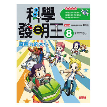 预售台版 Gomdori co.科学发明王8：摩擦力的大小三采 台版