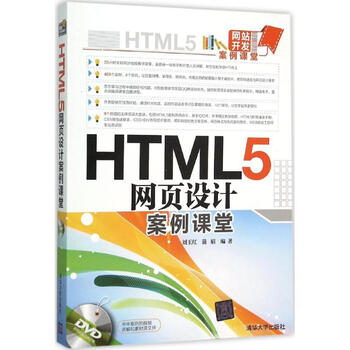 HTML5网页设计案例课堂