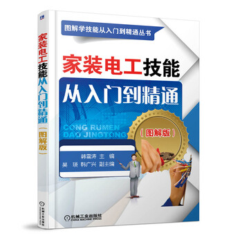 家装电工技能从入门到精通（图解版）