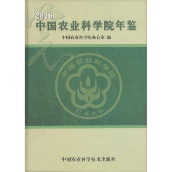 中国农业科学院年鉴.2016