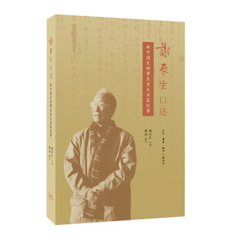 谢辰生口述：新中国文物事业重大决策纪事