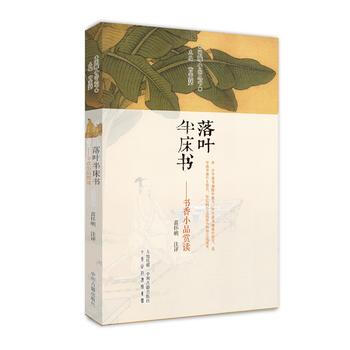 落叶半床书：书香小品赏读 闲雅小品丛书