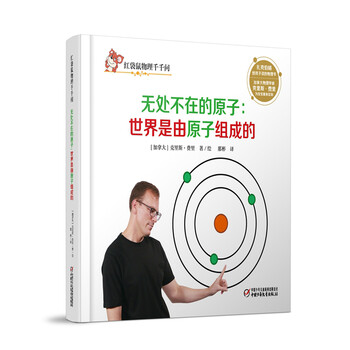 红袋鼠物理千千问·无处不在的原子:世界是由原子组成的