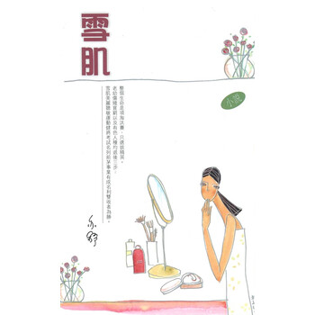 雪肌 港台原版 亦舒 天地出版 文学小说