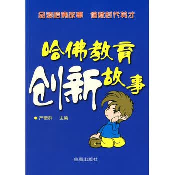 哈佛教育创新故事