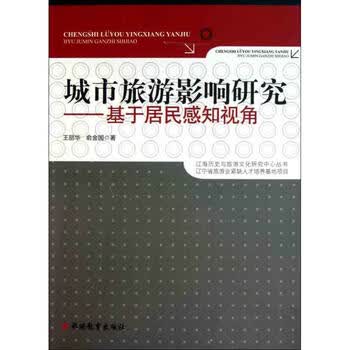 城市旅游影响研究——基于居民感知视角