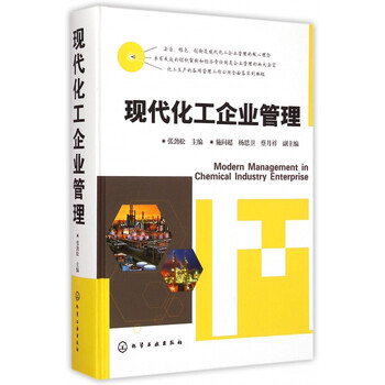 现代化工企业管理(精)