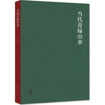 当代青绿山水