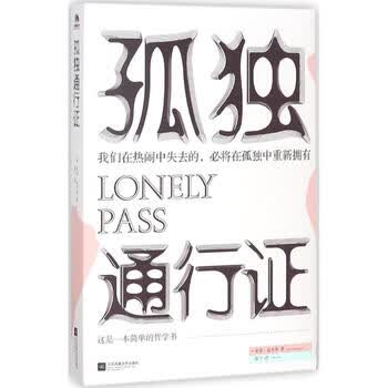 孤独通行证