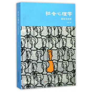 社会心理学(基础与进展)