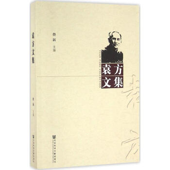袁方文集