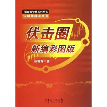 伏击圈新编彩图版 伍朝辉 著作 货币金融学股票炒股入门基础知识 个人理财期货投资书籍 新华书店官网正版图书籍
