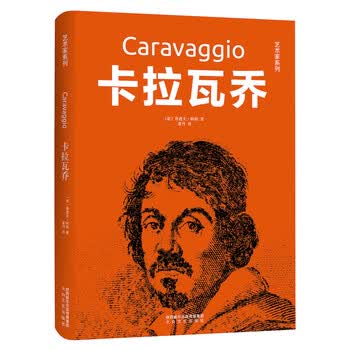 艺术家系列：卡拉瓦乔