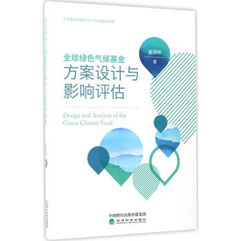 全球绿色气候基金方案设计与影响评估