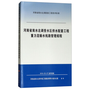 河南省南水北调受水区供水配套工程重力流输水线路管理规程/河南省南水北调配套工程技术标准