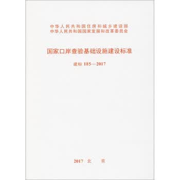 国家口岸查验基础设施建设标准