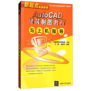 AutoCAD建筑制图教程与上机指导