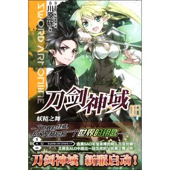 刀剑神域(3妖精之舞)