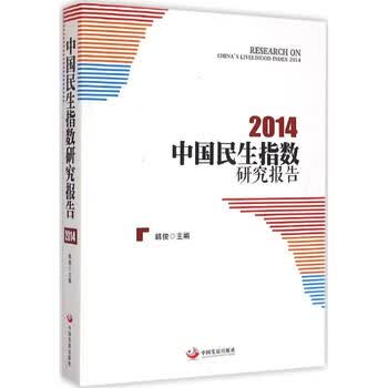中国民生指数研究报告2014