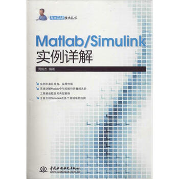 Matlab\Simulink实例详解