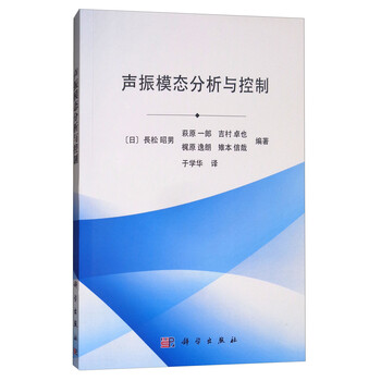 声振模态分析与控制