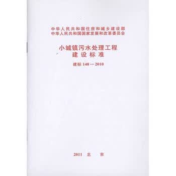 小城镇污水处理工程建设标准 建标148-2010