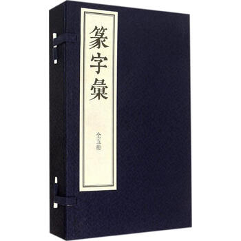 篆字彙
