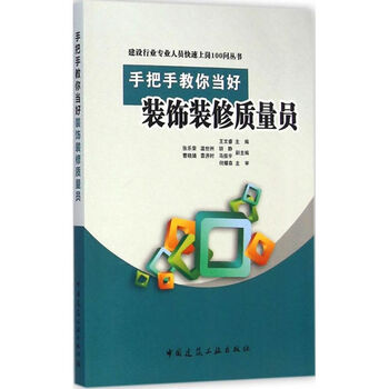 手把手教你当好装饰装修质量员