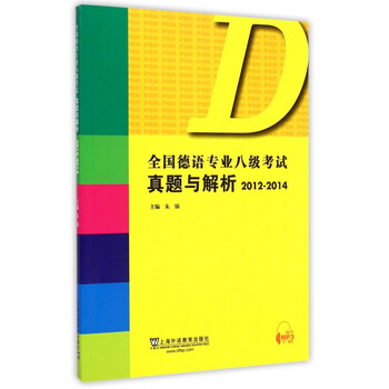 全国德语专业八级考试真题与解析(2012-2014)