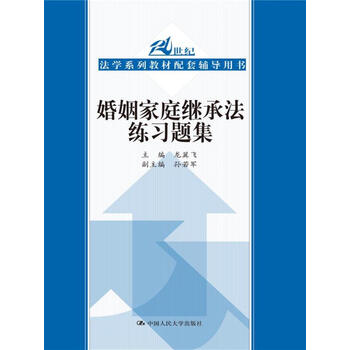 婚姻家庭继承法练习题集 民法典司法解释修订 北大红皮书杨立新法律黄皮书杨大文龙翼飞人大蓝皮配套辅导 期末考2022法考2023考研
