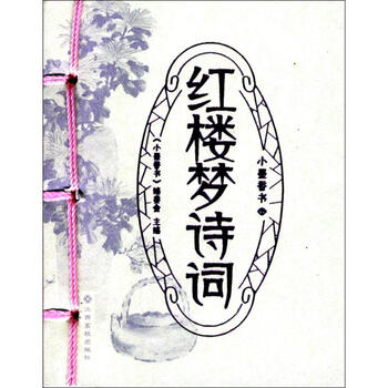 小墨香书红楼梦诗词