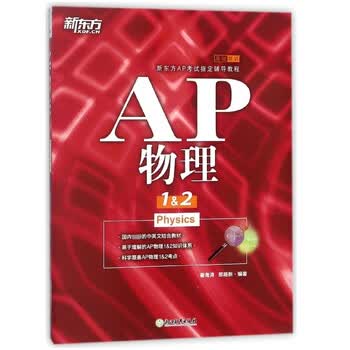 AP物理1&2(新东方AP考试指定辅导教程)