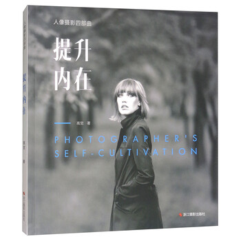 【正版新书】人像摄影四部曲.提升内在   9787551420693