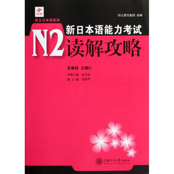 新日本语能力考试N2读解攻略 
