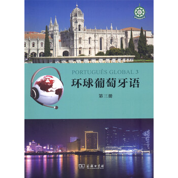 环球葡萄牙语（第三册）