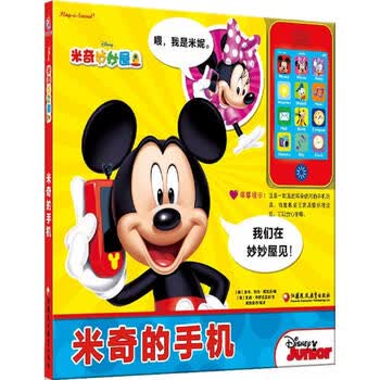 米奇的手机 儿童书籍