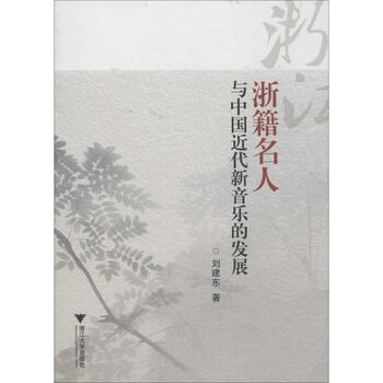 浙籍名人与中国近代新音乐的发展