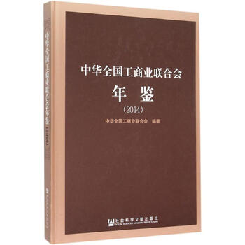中华全国工商业联合会年鉴.2014