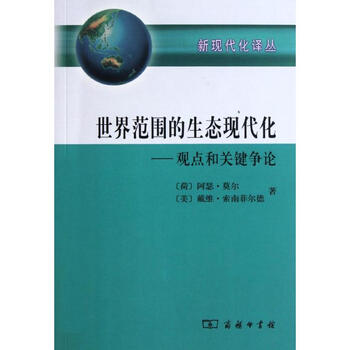 世界范围的生态现代化——观点和关键争论