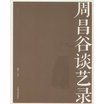 周昌谷谈艺录
