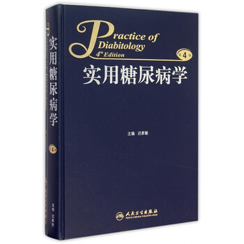 实用糖尿病学(第4版)(精)
