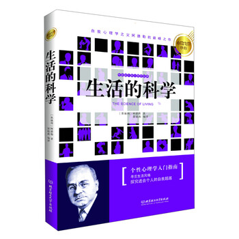 心理大师手泽--生活的科学