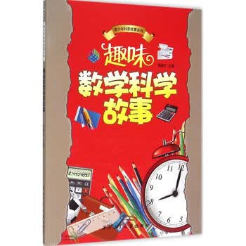 趣味数学科学故事